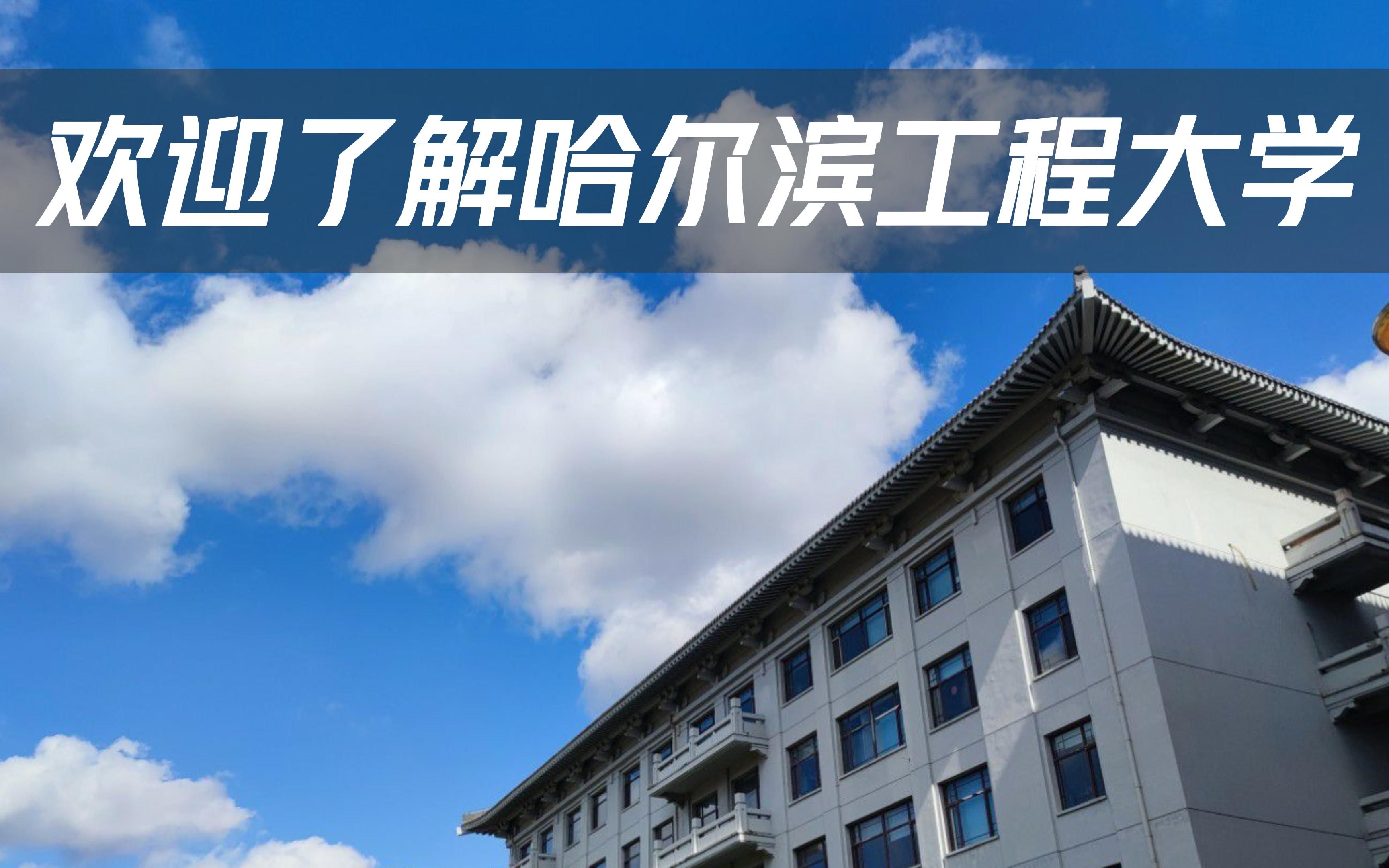 欢迎了解哈尔滨工程大学!