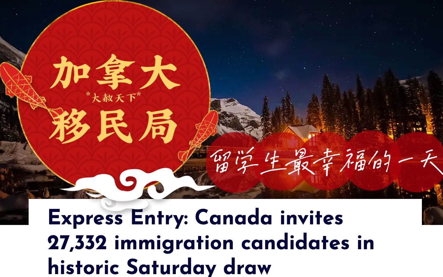 ...Entry 27332 个邀请,加拿大移民局大赦天下,75分就能移民是什么概念...