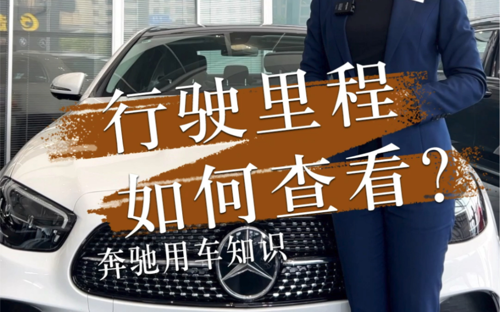 行驶里程数怎么看?2种方法车主必备!#奔驰 #汽车知识 #长沙中升聚星 ...
