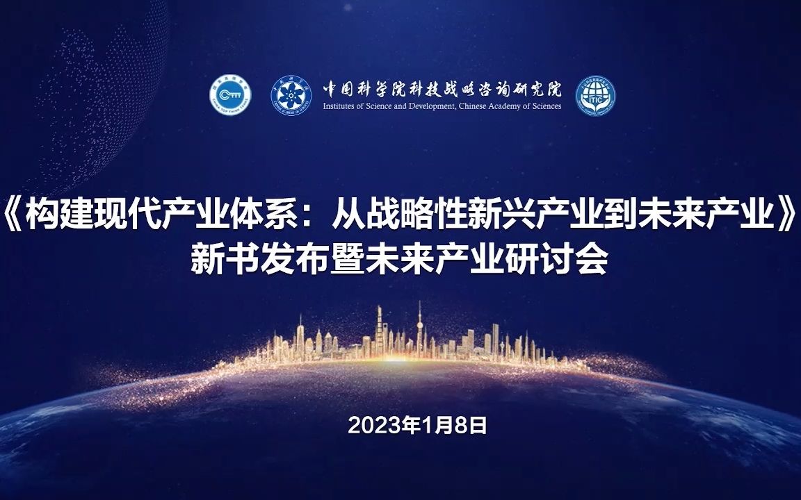 ...产业体系:从战略性新兴产业到未来产业》新书发布暨未来产业研讨会