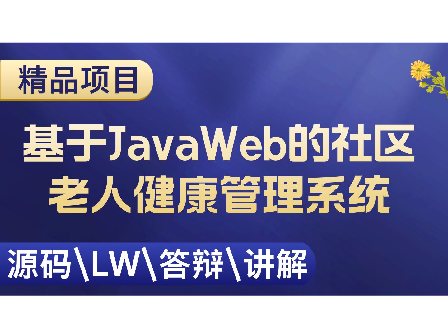 基于JavaWeb的社区老人健康管理系统 计算机毕设项目 Java Spring...