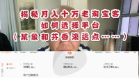 淘宝客是用微信在家可以做的兼职,月收入过10万,但要选择好平台