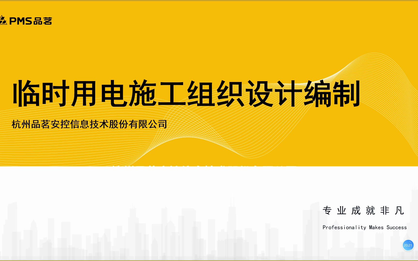 临时用电方案编制实战课程 - 茗课堂
