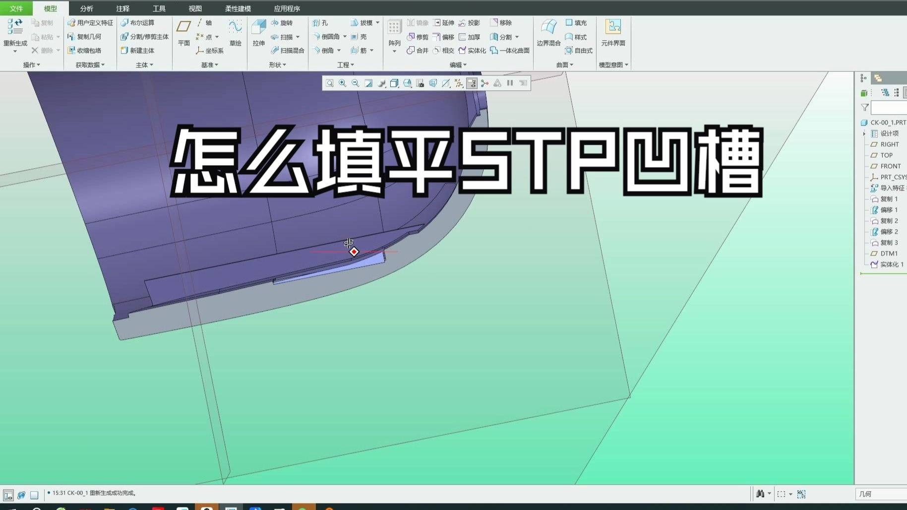 Creo怎么填平STP凹槽