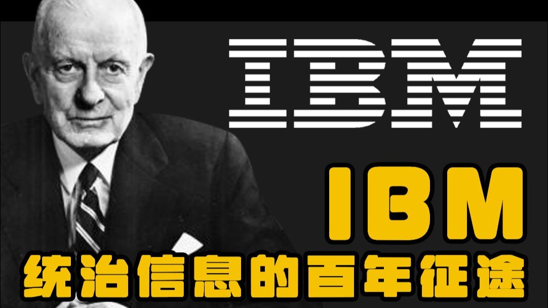 IBM—统治信息世界的百年征途