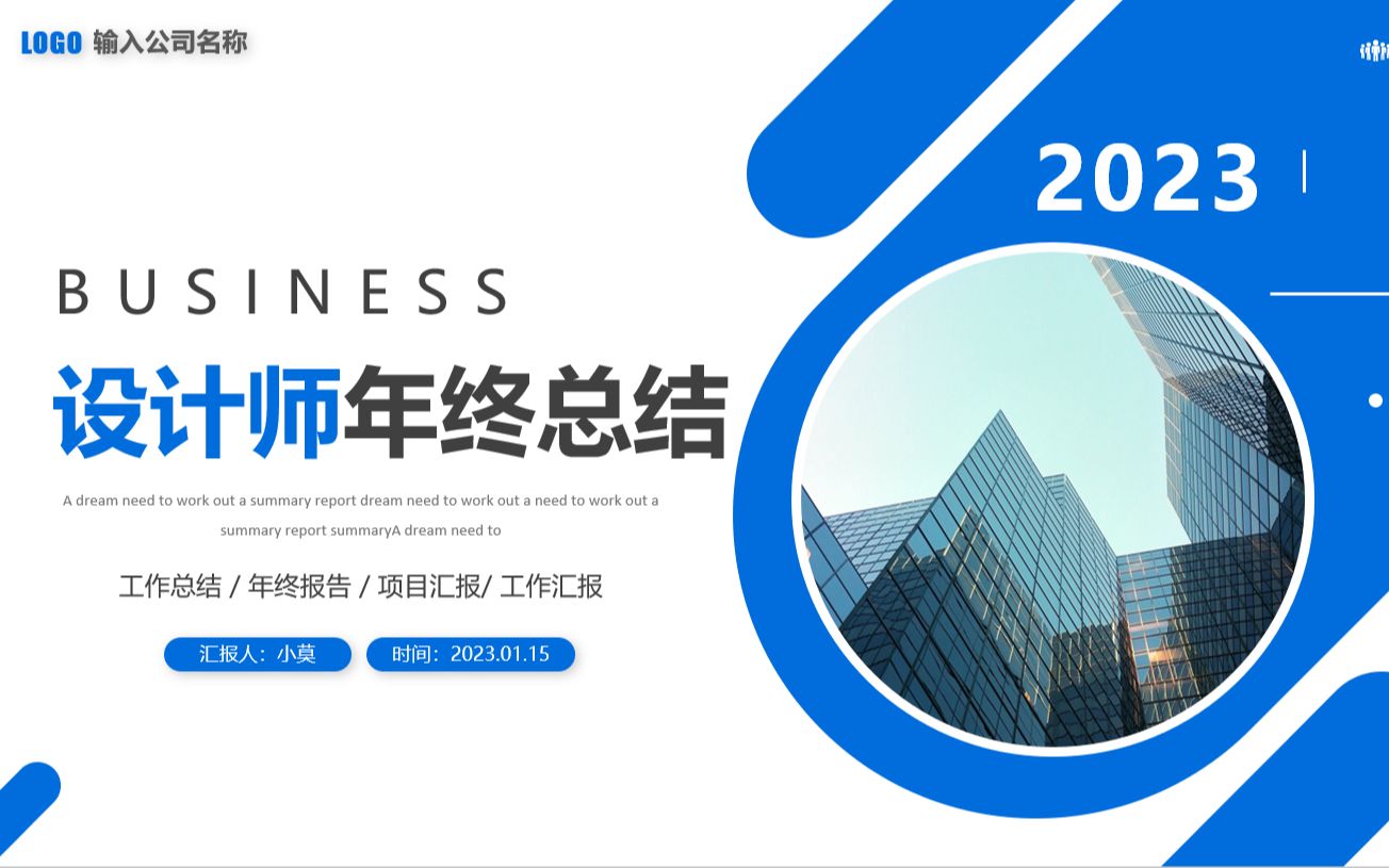 设计师年终总结汇报PPT