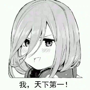 孤独并快乐着 