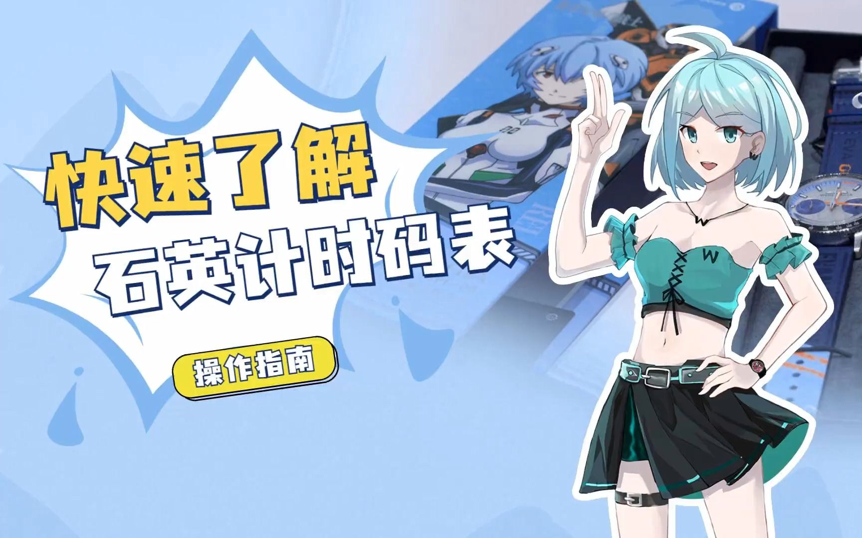 威利默克x EVA青春版石英计时码表,为什么有5根指针?(快速操作指南)