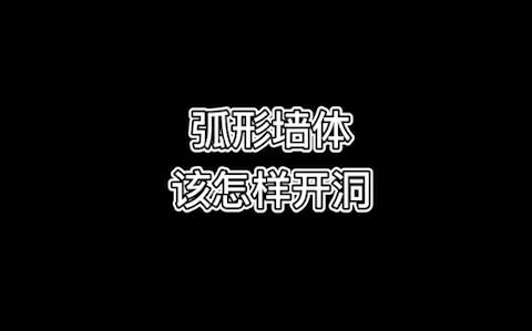 Revit中弧形墙体该怎样开洞?BIM建模小技巧!