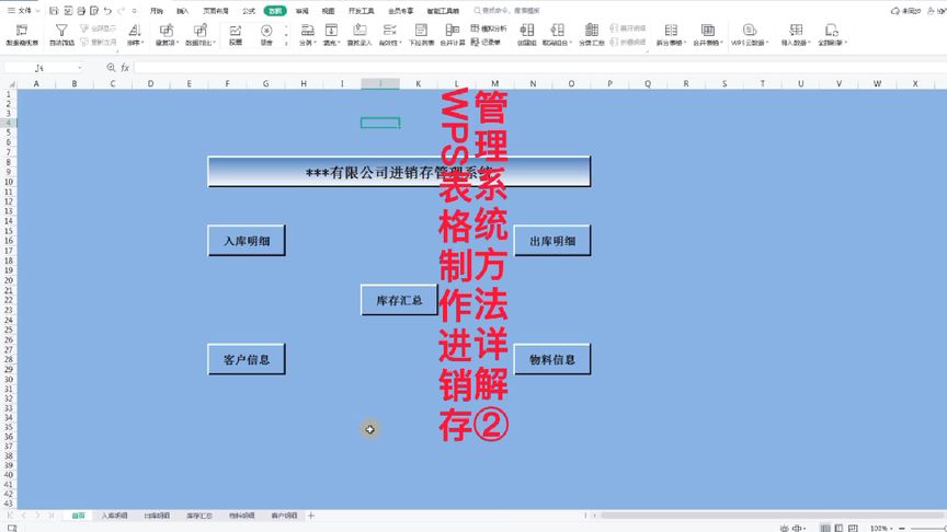 WPS表格制作进销存管理系统方法详解之出入库管理!