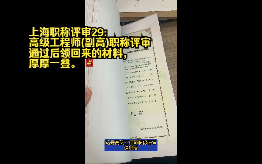 上海职称评审29: 高级工程师(副高)职称评审通过后领回来的材料,厚厚...
