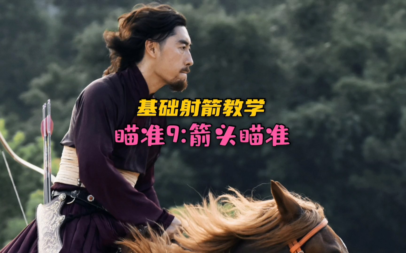【基础射箭教学】瞄准9:箭头瞄准