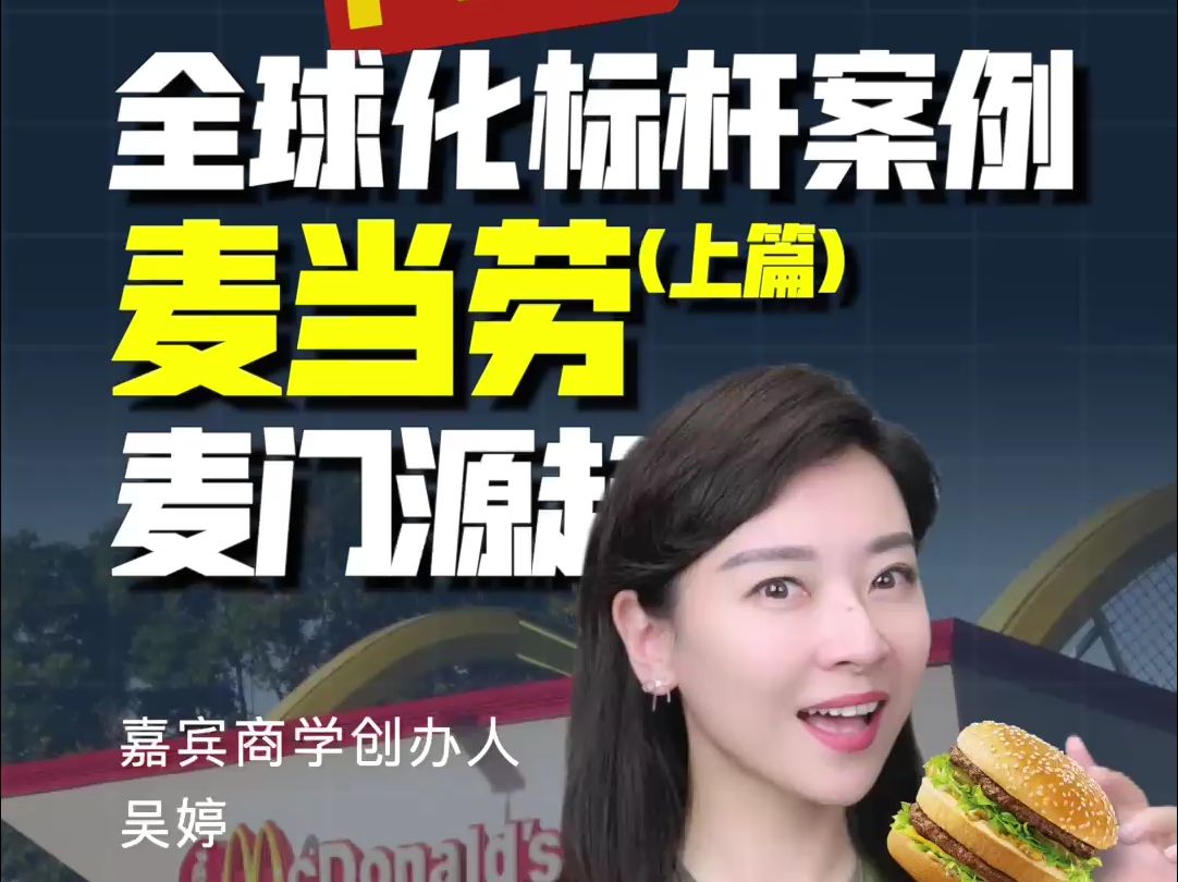全球化标杆案例 麦当劳(上)-麦门源起