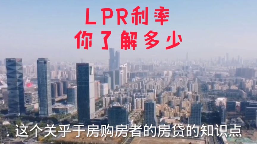 LPR利率你了解多少,3分钟带你了解