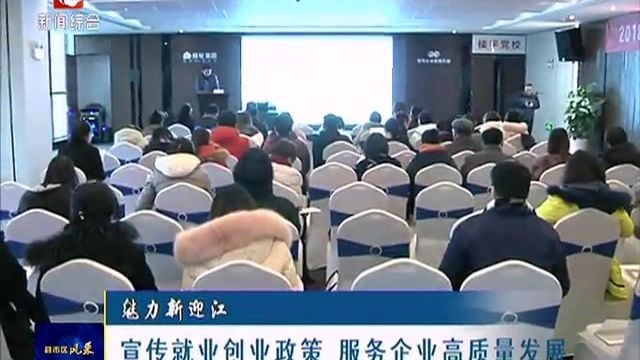 「魅力新迎江」宣传就业创业政策 服务企业高质量发展