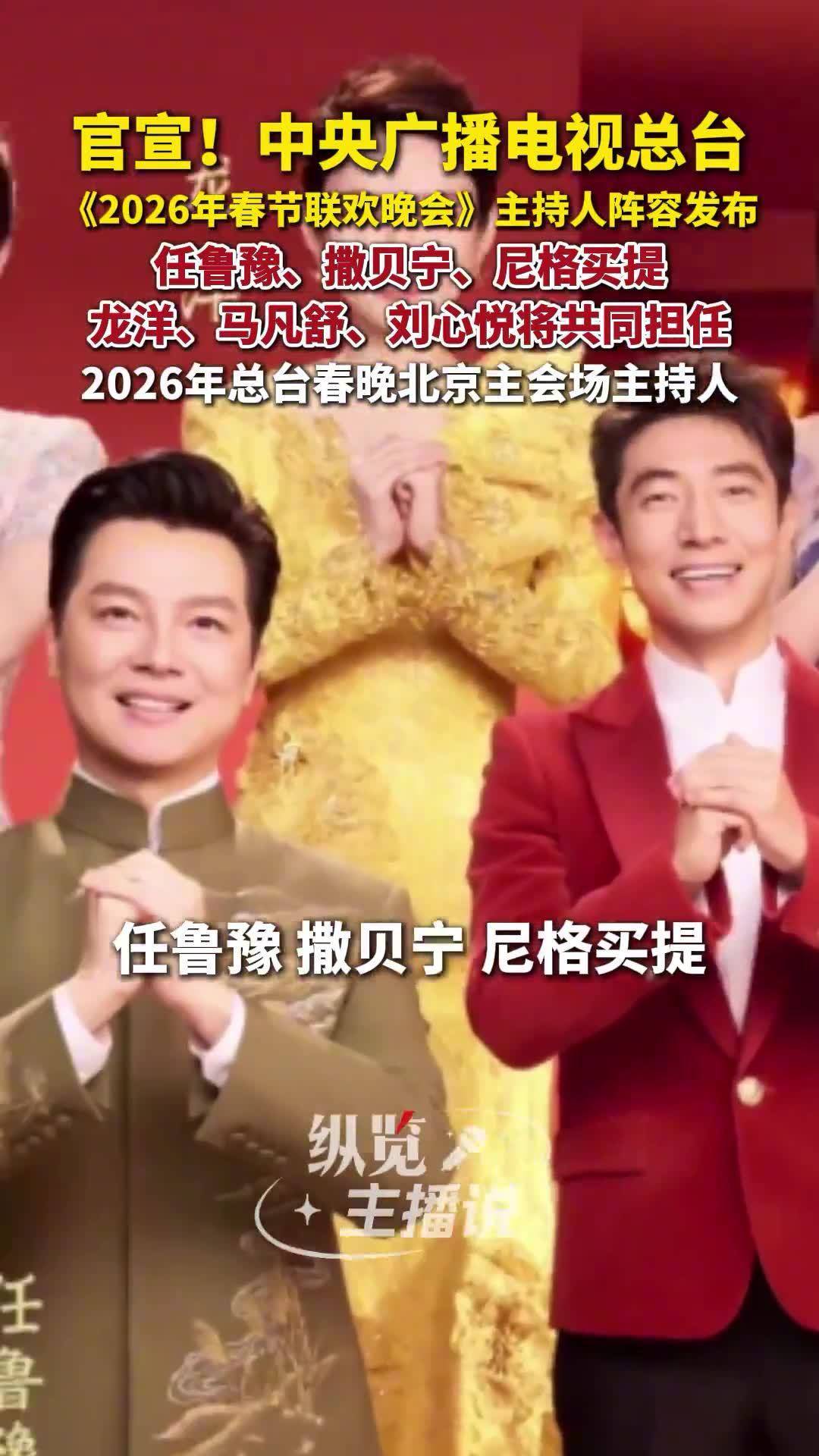官宣!总台《2026年春节联欢晚会》主持人阵容发布