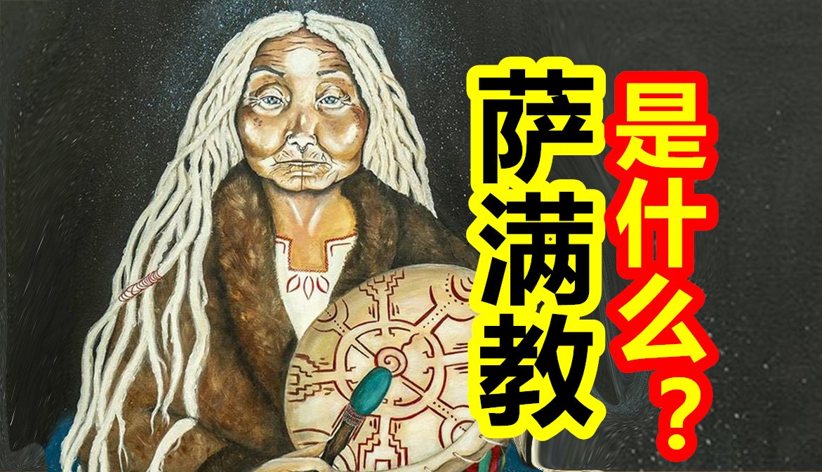 二十分钟,一口气了解萨满教