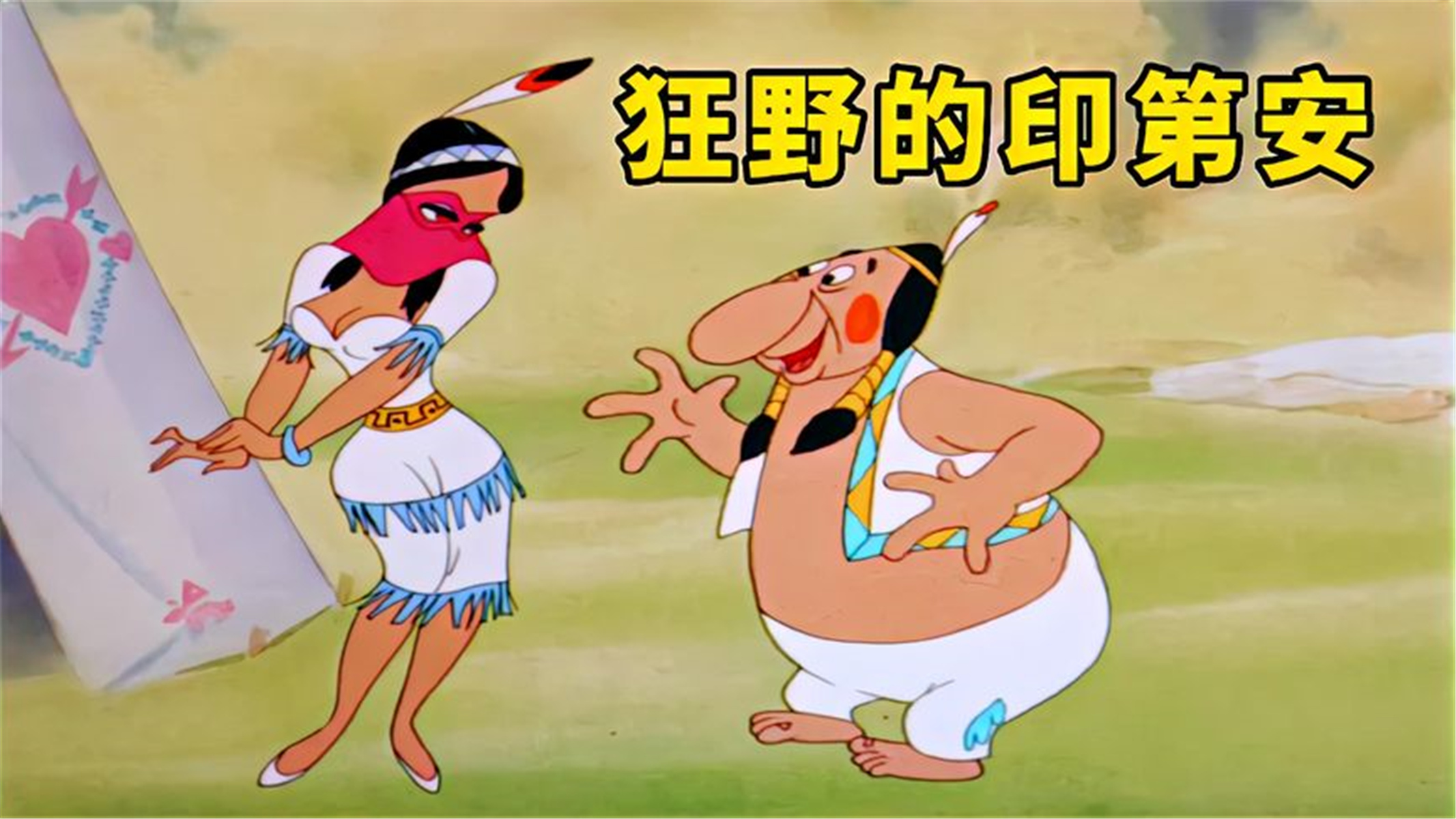 千万别乱掀印第安人的面纱,因为很可能里面的不是惊喜,而是惊吓