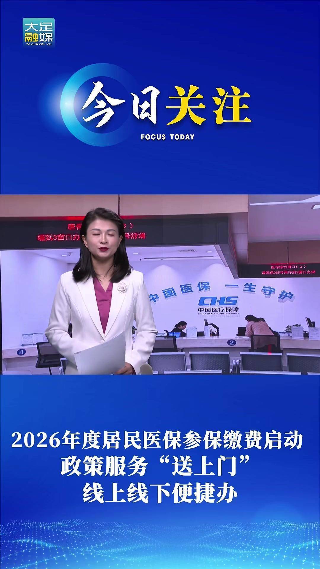 日前,2026年度城乡居民基本医疗保险参保缴费已全面启动,那么线上、...