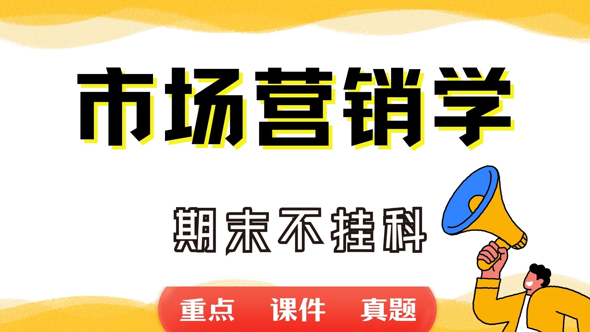 《市场营销学》期末考试重点总结 市场营销学期末复习资料+题库及...