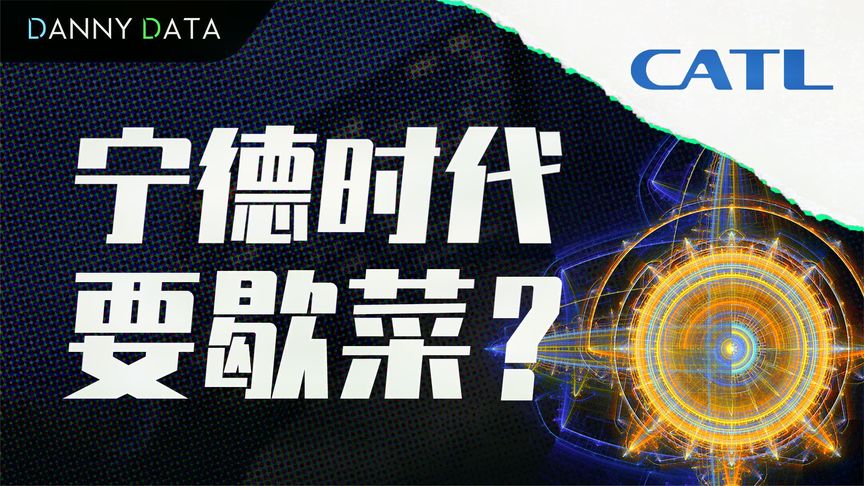 我热爱的酷炫科技:宁德时代电池到底虎不虎?