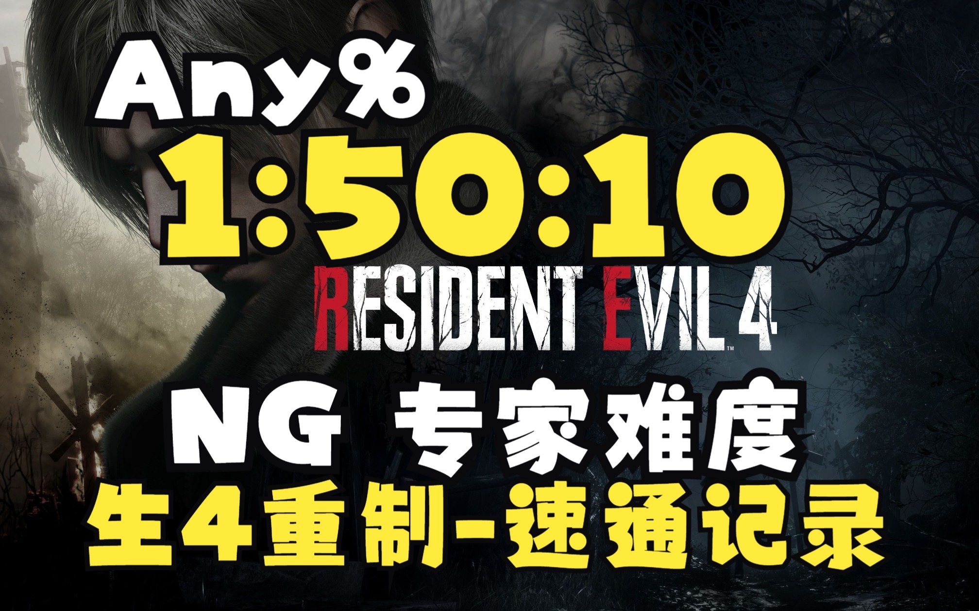 ...NG专家难度Any%-世界记录1小时50分10秒速通-By spicee-20230426