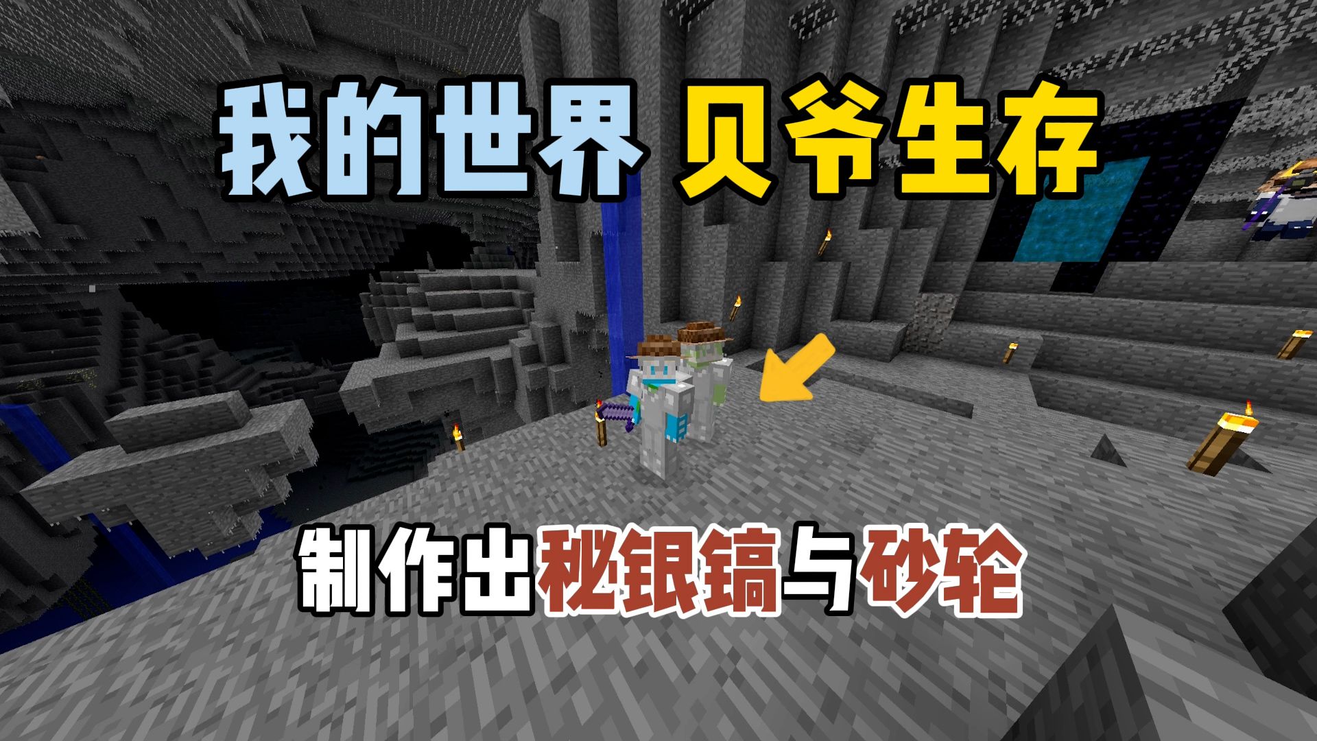我的世界贝爷生存:制作出秘银镐与砂轮!