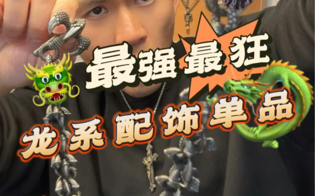 【R2】真龙附体?最强龙系配饰单品降临!