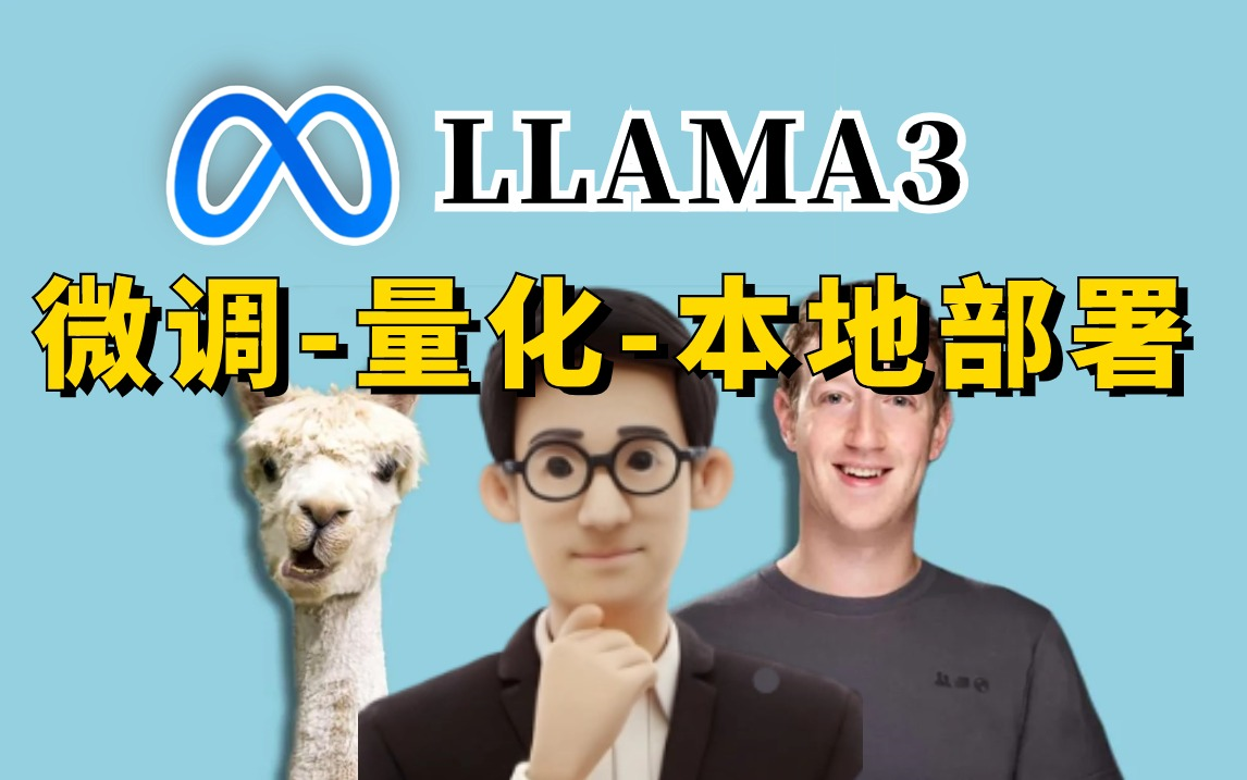 【LLM前沿】1小时跟着博士搞懂Llama3本地部署-微调-量化!训练自己...