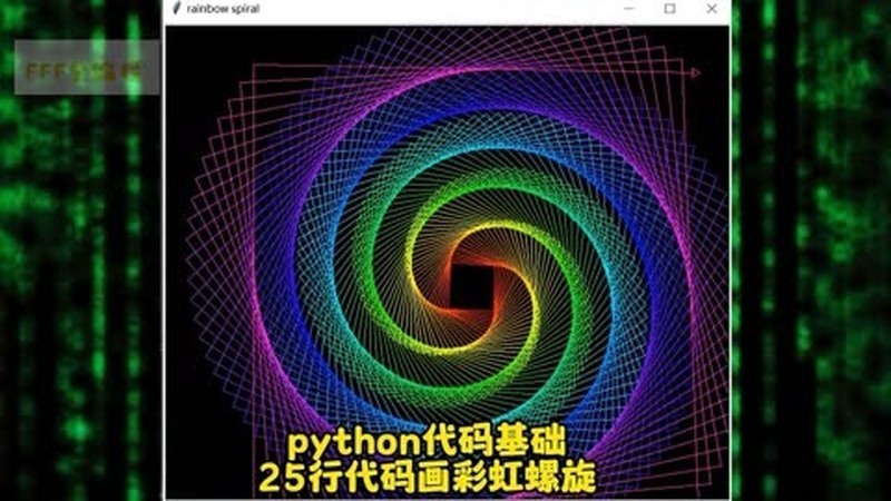 python代码基础24行代码画彩虹螺旋