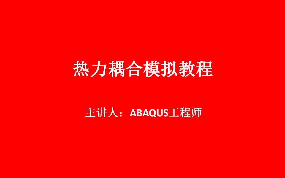 ABAQUS热力耦合模拟教程(第九章节)