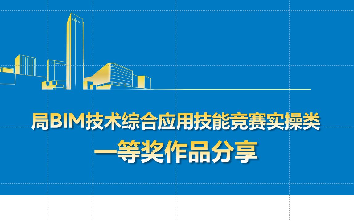 公司BIM大赛实操组一等奖作品分享