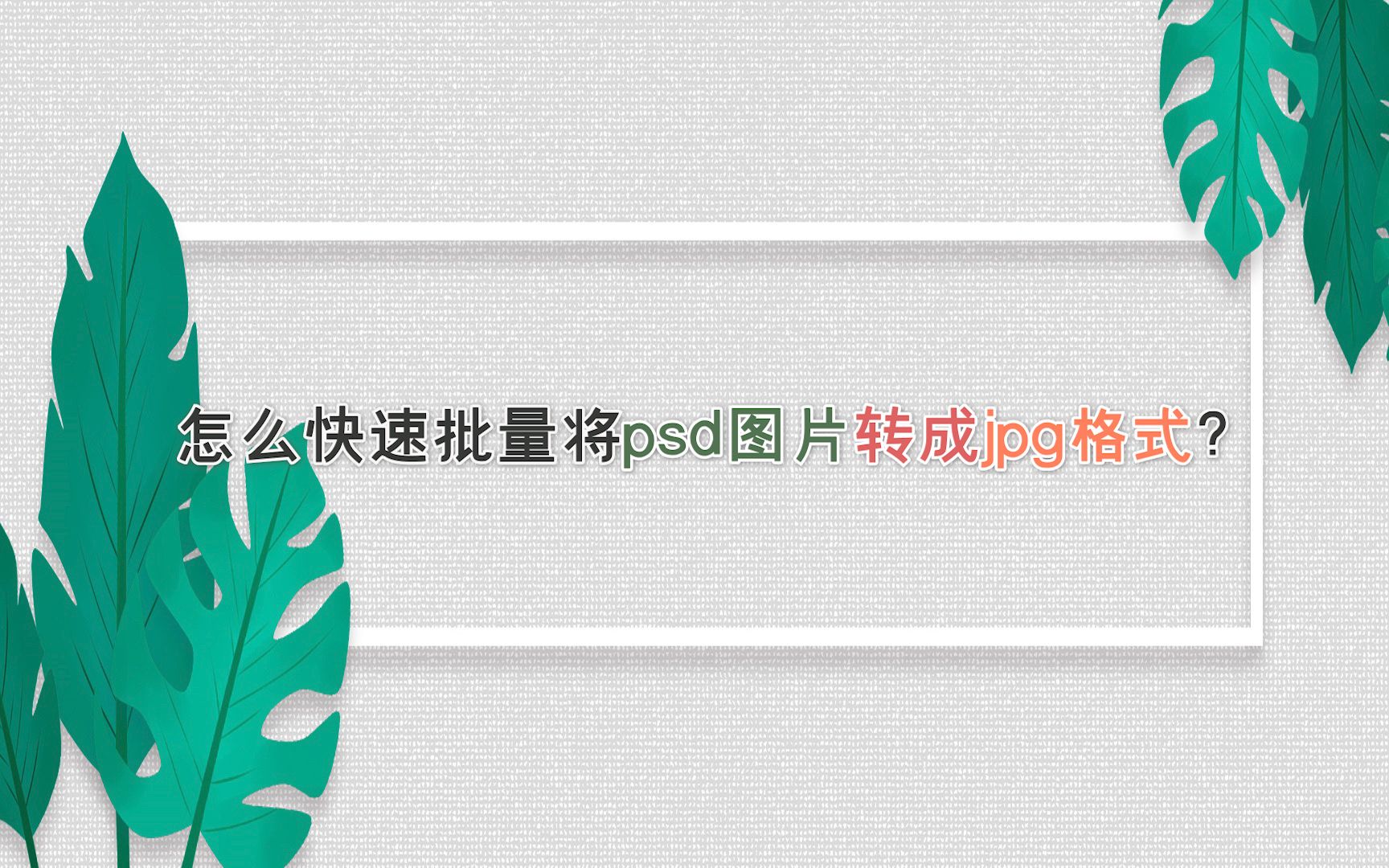 怎么快速批量将psd图片转成jpg格式?
