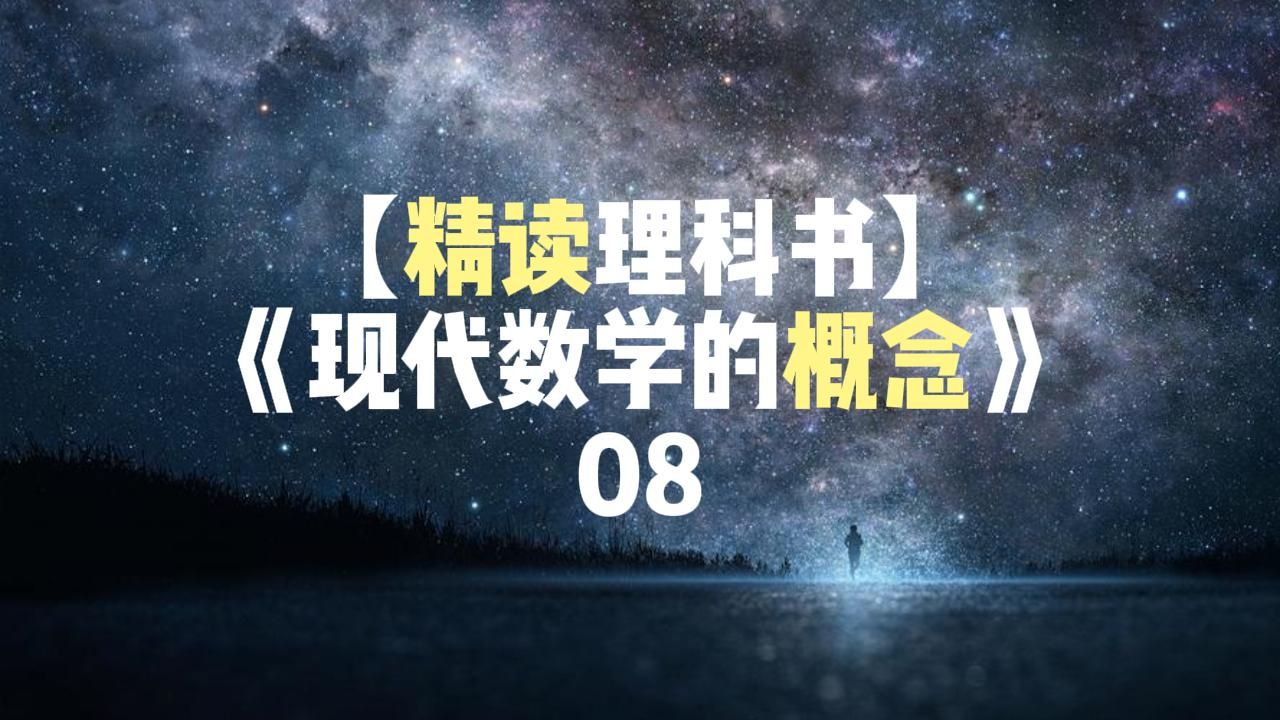 【精读理科书】《现代数学的概念》08 什么是刚性运动?