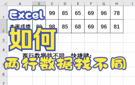Excel两行数据找不同快捷键