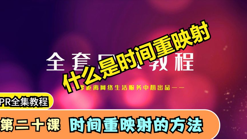 20、全集PR教学_第二十课 在pr编辑视频中,时间重映射的方法