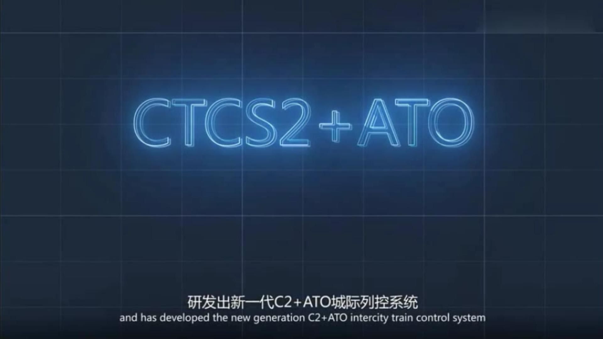 铁科院:CTCS2+ATO城际列控系统