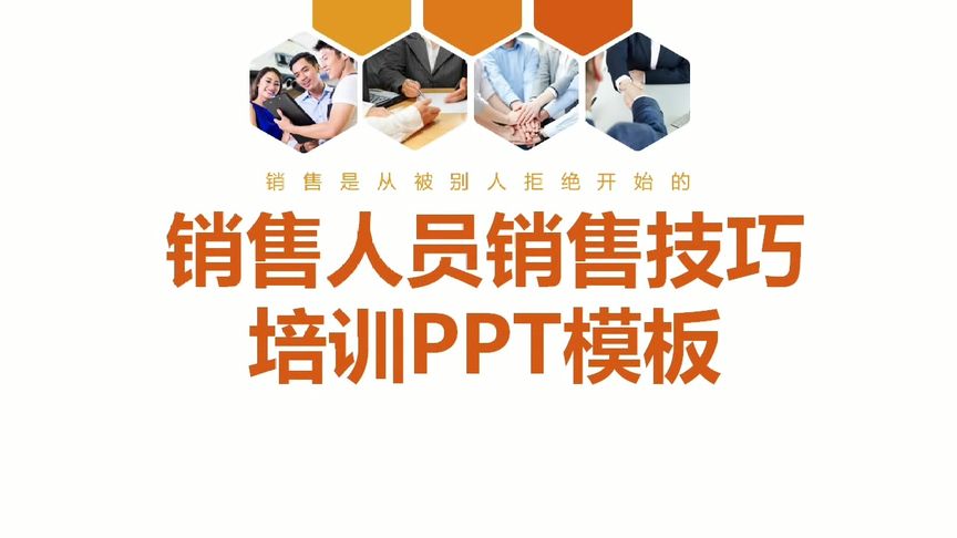 销售人员销售技巧培训PPT模板#ppt课件 #销售技巧