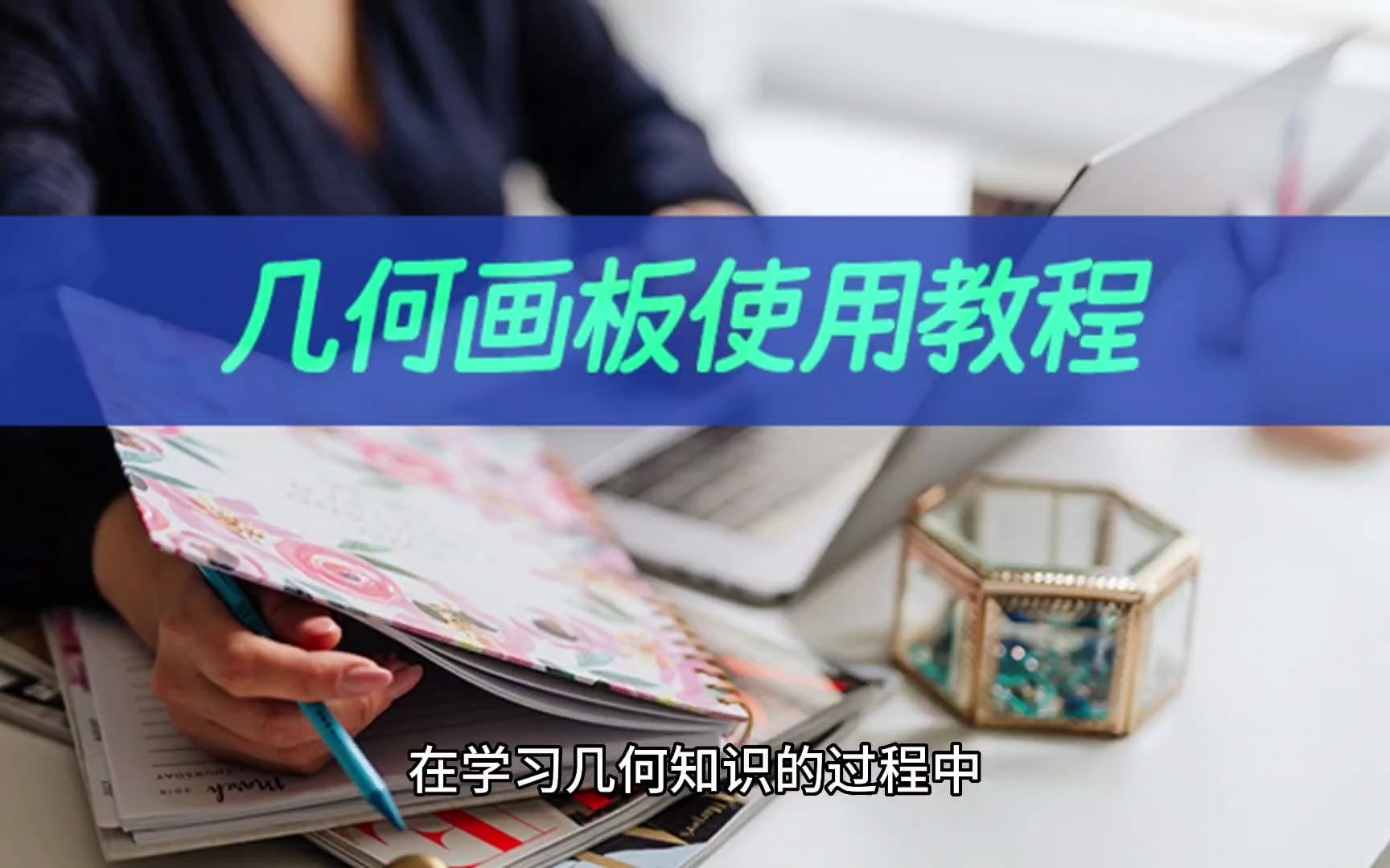 几何画板使用教程如何操作?数学画板推荐