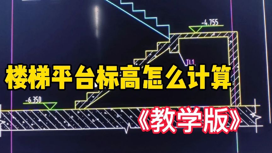 楼梯支模休息平台标高怎样计算更快