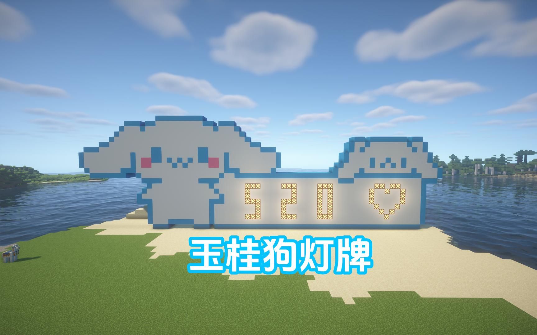 【我的世界建筑教程】玉桂狗灯牌