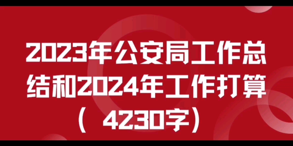 2023年公安局工作总结和2024年工作打算(4230字)