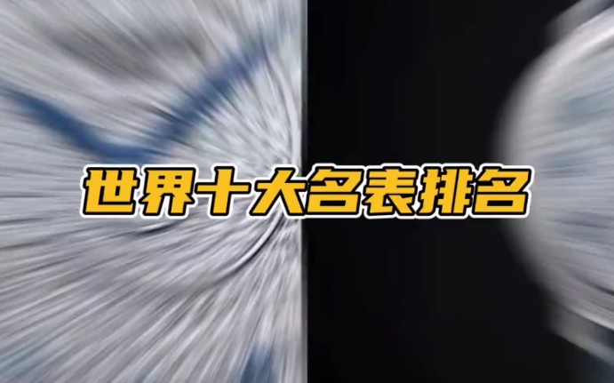 世界十大名表排名!你喜欢哪个品牌?