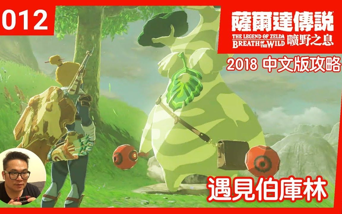 【塞尔达传说 荒野之息】012-伯库林在哪;教你迅速找到