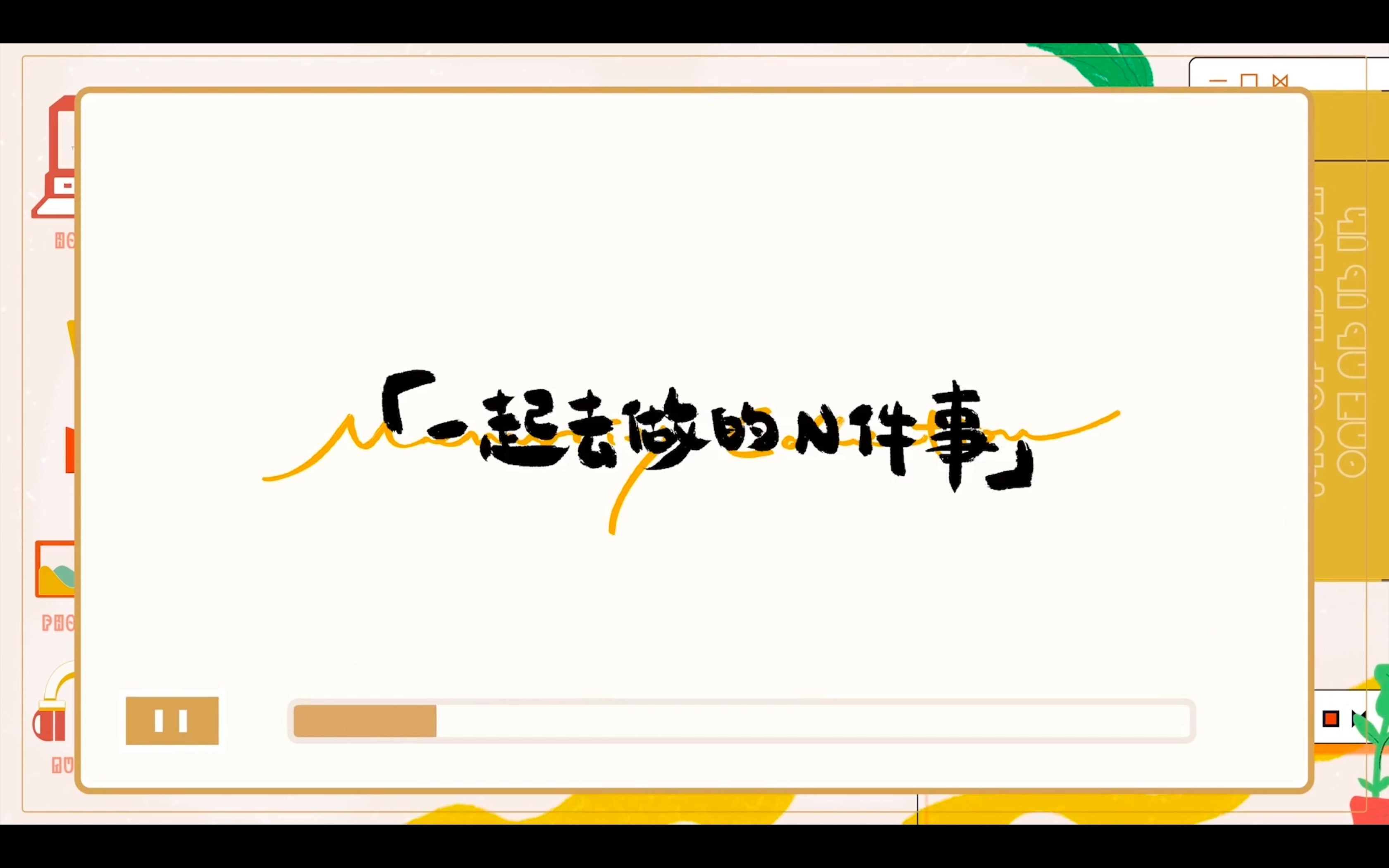 【余宇涵】TF家族‖《一起去做的N件事》第十五件事:一起来自由地玩...