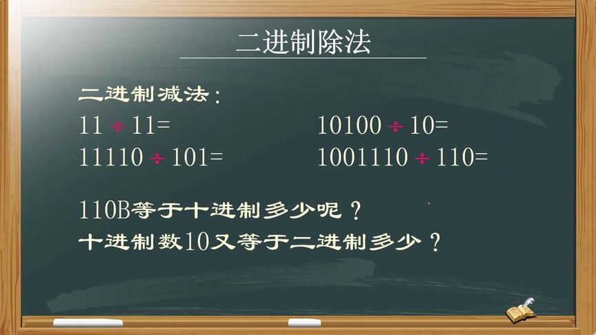 二进制的除法比十进制的还要简单,你知道怎么算的么?