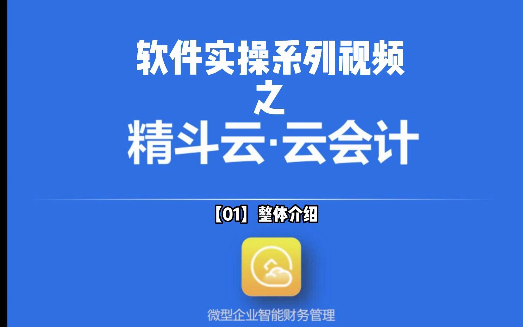 第1集|精斗云云会计实操系列:整体介绍