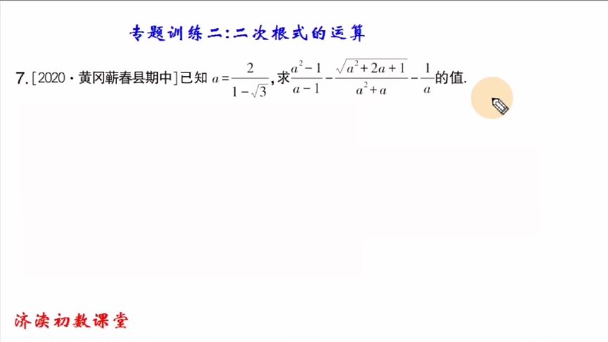 【八数】专题训练二 :二次根式的运算9