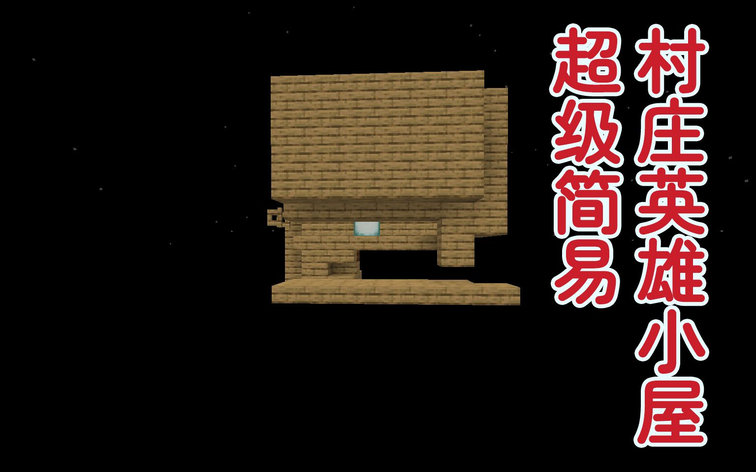 超级简易村庄英雄BUFF获取小屋