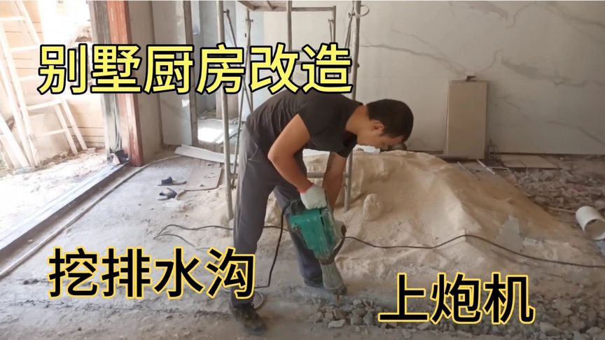 今天小张师傅接了一个小工作,厨房做排水沟,两个半小时顺利完工